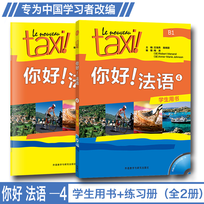 你好法语4第四册 学生用书+练习册 欧标B1级 外语教学与研究出版社法盟教材Le Nouveau
