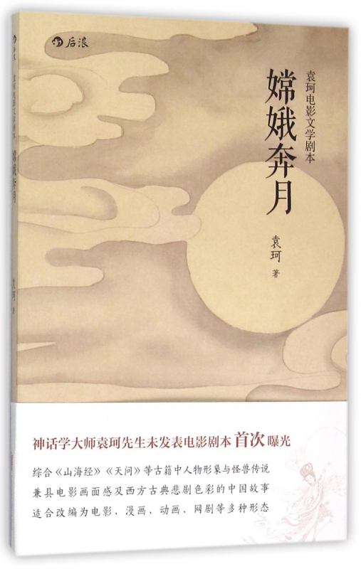 嫦娥奔月(袁珂电影文学剧本)