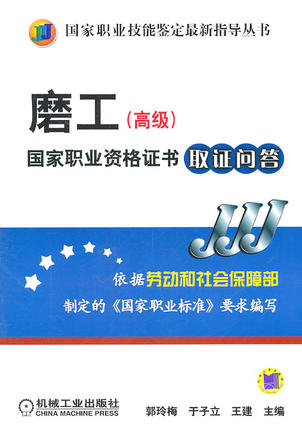 磨工（高级）国家职业资格证书取证问答 郭玲梅，王子立，王建编