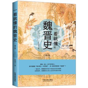 一看就懂的魏晋史(修订版) 湖北