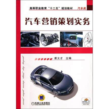 汽车营销策划实务 裘文才