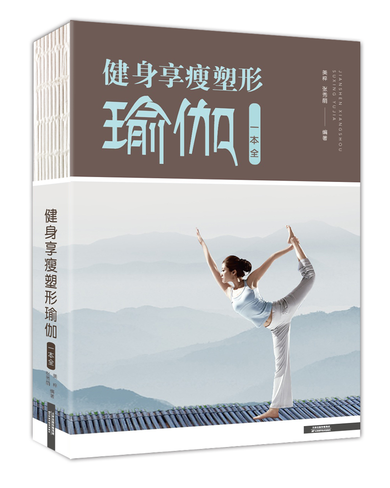 健身享瘦塑形瑜伽一本全