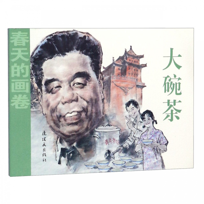 大碗茶/春天的画卷