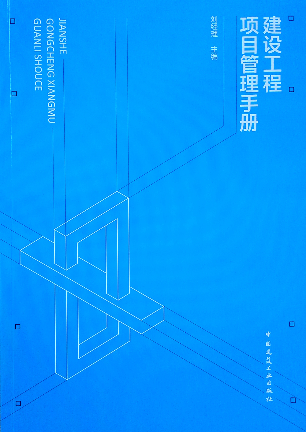 建设工程项目管理手册