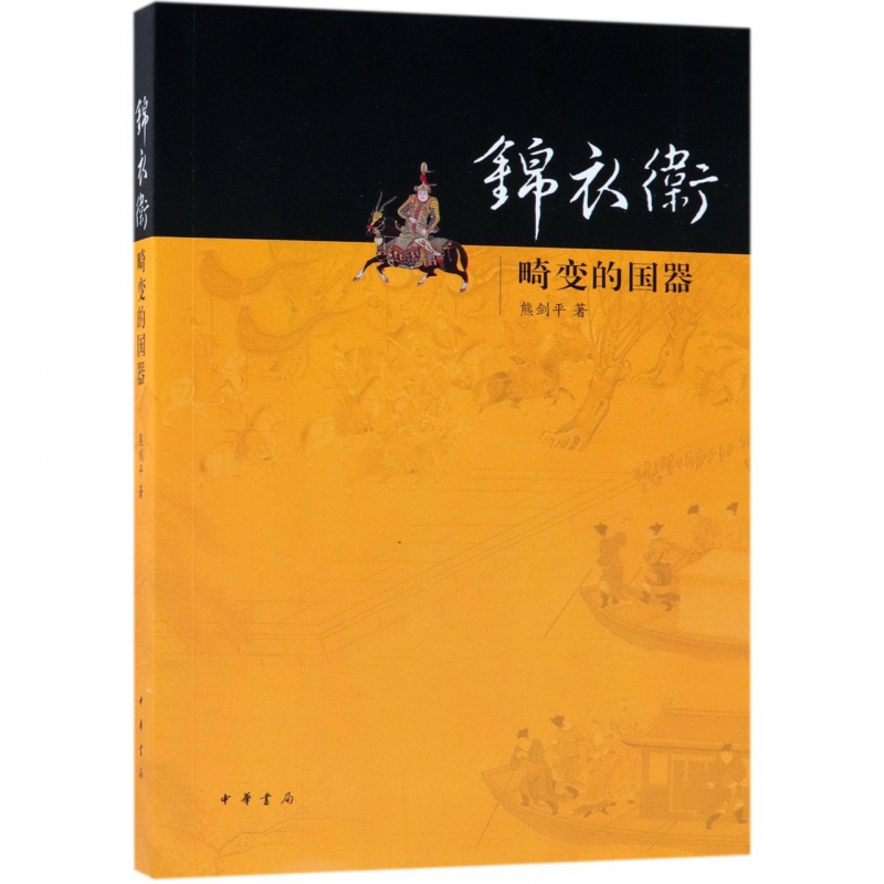 锦衣卫(畸变的国器)