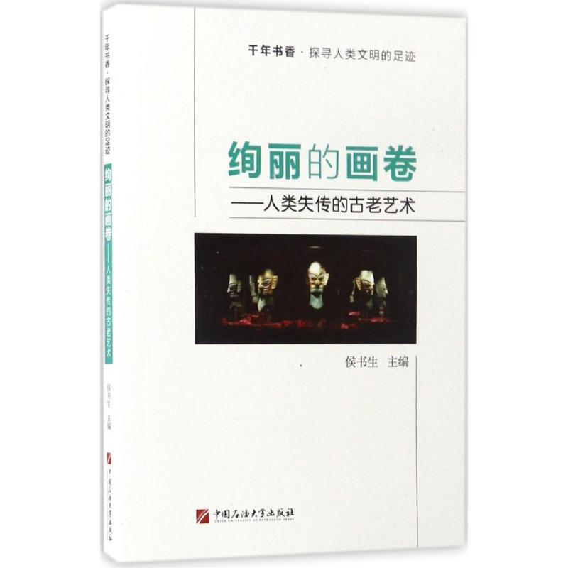绚丽的画卷(人类失传的古老艺术)
