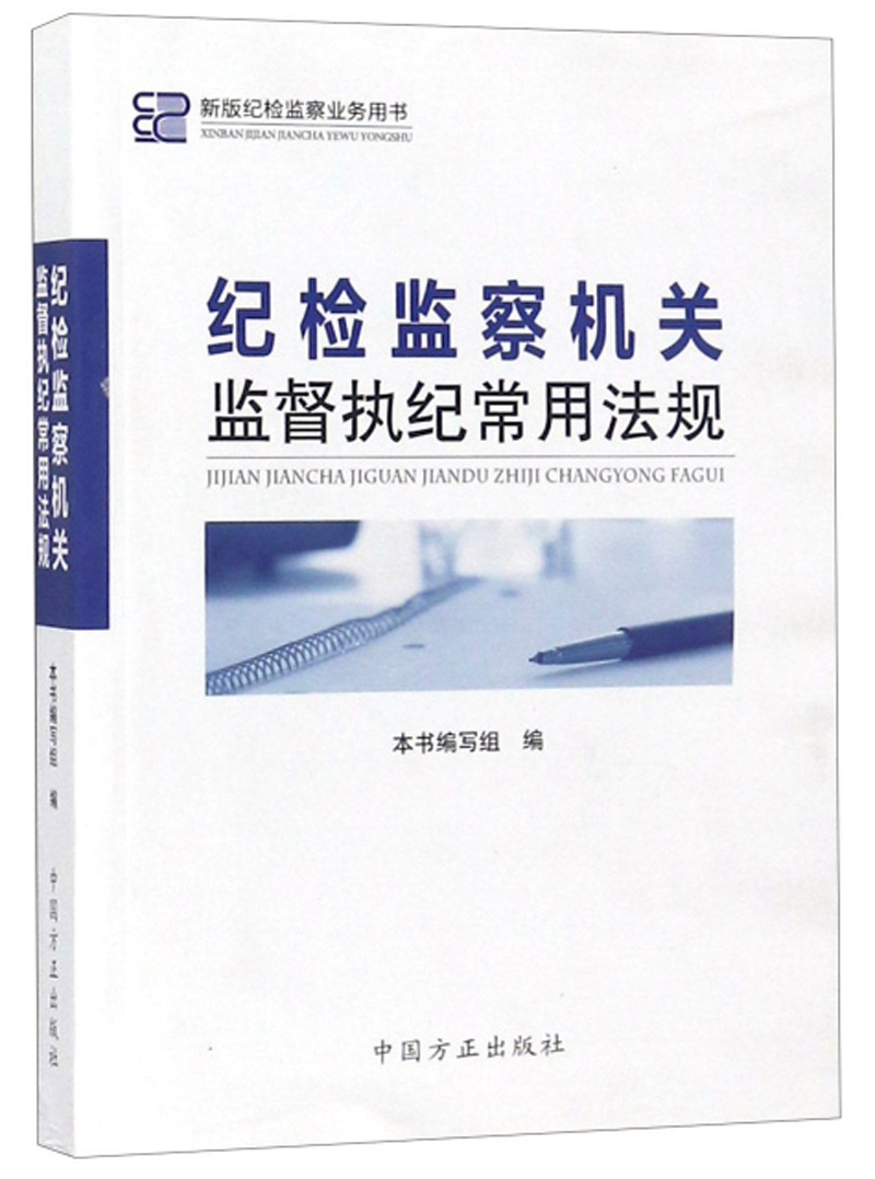 纪检监察机关监督执纪常用法规