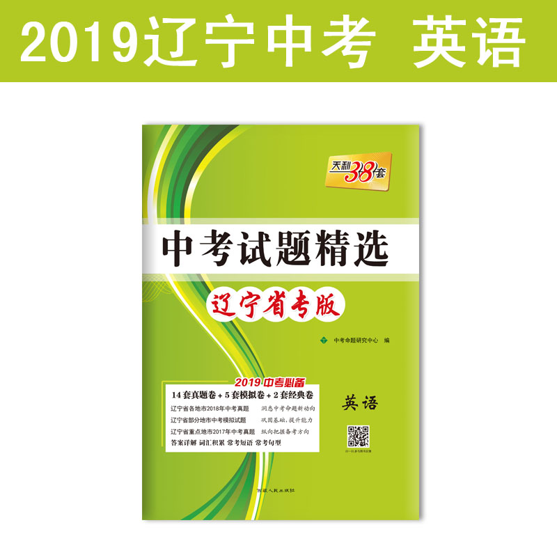 天利38套 中考试题精选 辽宁省专版 2019中考必备--英语