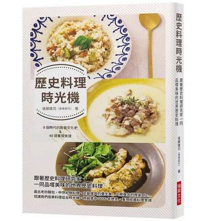 现货 歷史料理時光機：跟著歷史料理研究家一同品嚐美味的世界歷史料理 遠藤雅司 港台原版书 瑞昇文化