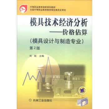 模具技术经济分析第2版 刘航 编第二版