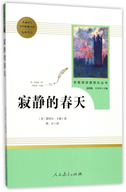 寂静的春天(8上)/名著阅读课程化丛书人教版