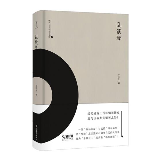 乱弹琴 音乐 辛丰年著 上海音乐出版社 9787552315851