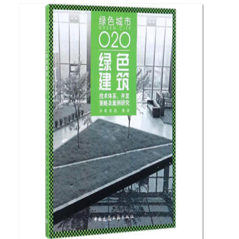 绿色建筑：技术体系、开发策略及案例研究 作者：洲联集团编著 版次：第1版