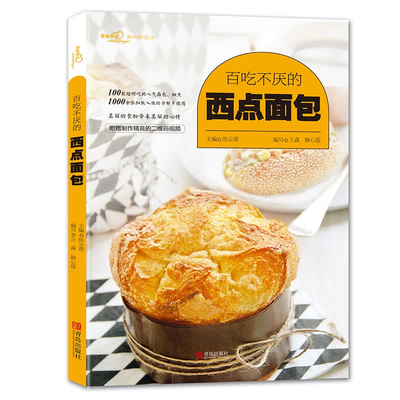 百吃不厌的西点面包 9787555264699
