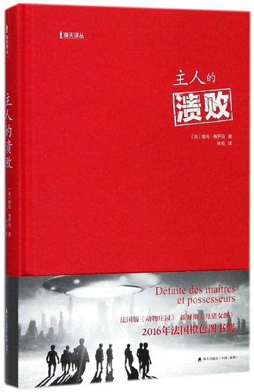 主人的溃败(精)/海天译丛