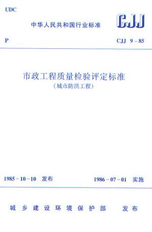 CJJ 9-85 市政工程质量检验评定标准 城市防洪工程