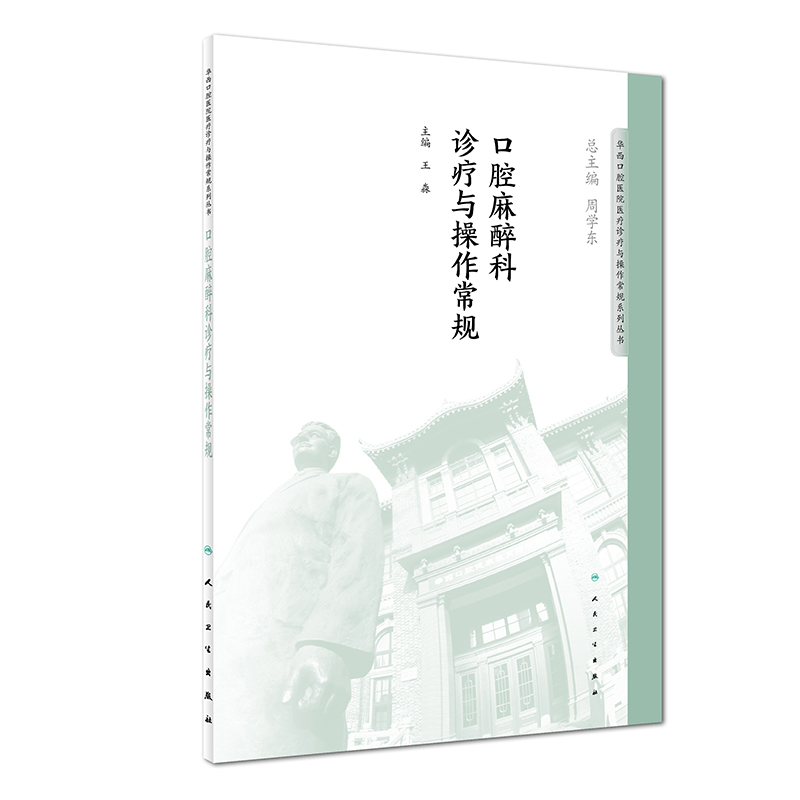 口腔麻醉科诊疗与操作常规