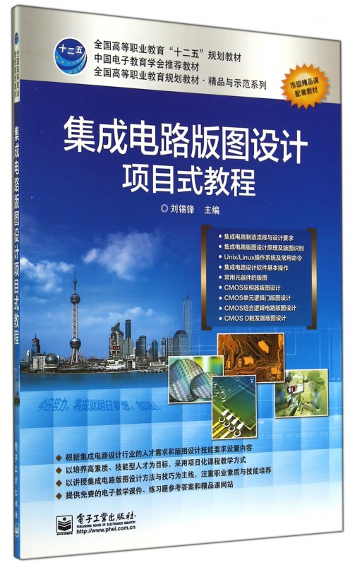 集成电路版图设计项目式教程(全国高等职业教育规划教材)/精品与示范系列