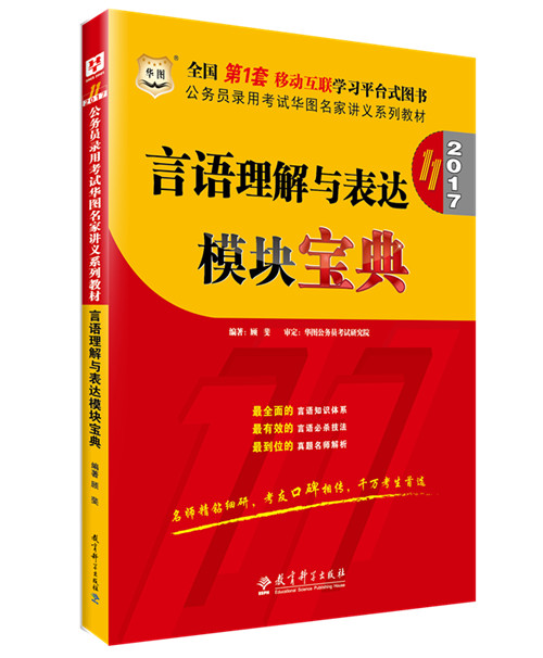 公务员考试教材2017 华图·（第11版）公务员录用考试华图名家讲义系列教材：言语理解与表达模块宝典