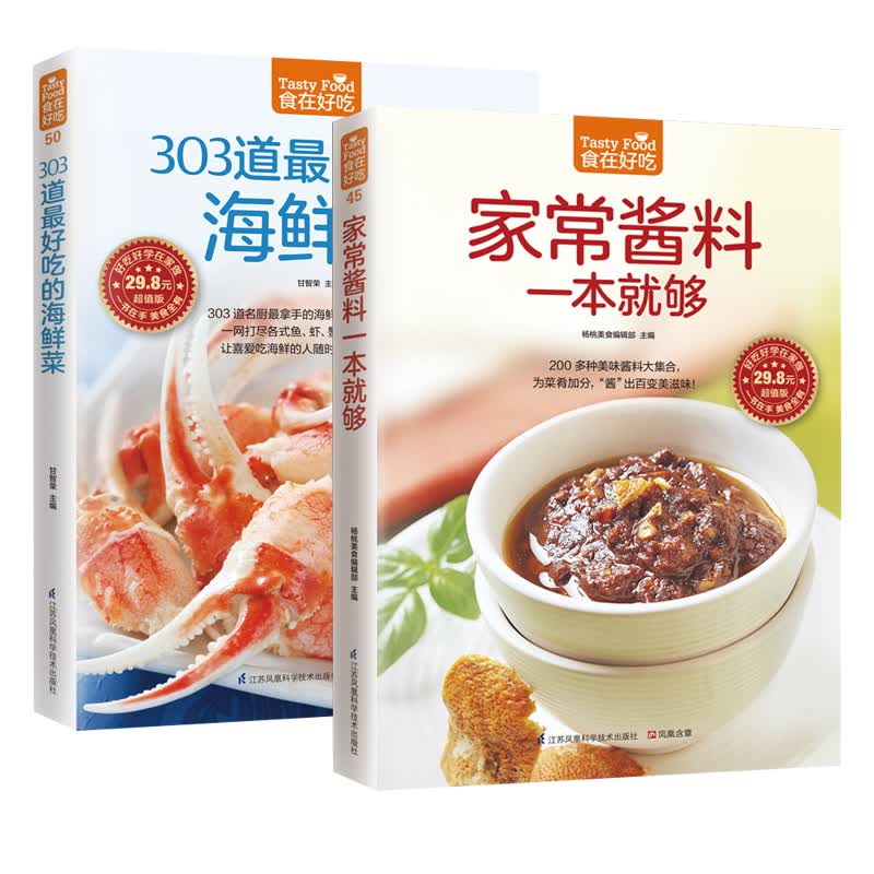 食在好吃--家常酱料一本就够+303道最好吃的海鲜菜 烹饪美食书籍家常菜谱书 在家巧做家