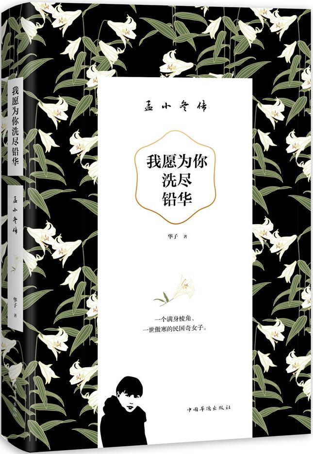 我愿为你洗尽铅华 : 孟小冬传《现货速发》