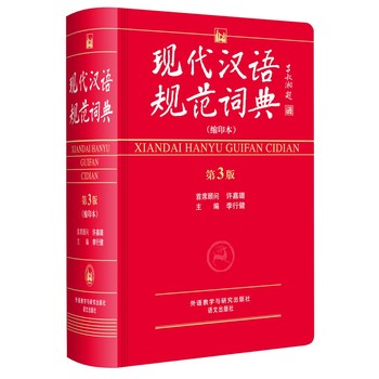 现代汉语规范词典(第3版)(缩印本)  李行健  外语教学与研究出版社 978751355