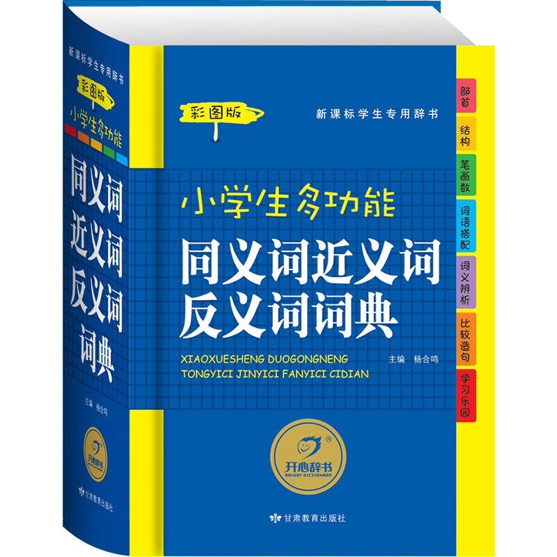 小学生多功能同义词近义词反义词词典（新课标学生专用辞书）（彩图版）