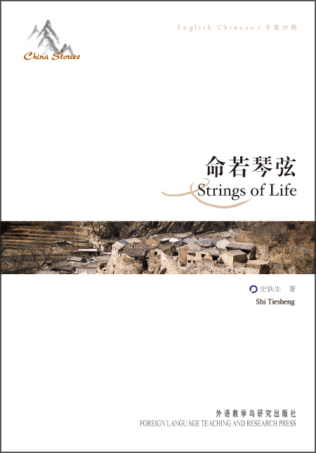 中国故事:命若琴弦(汉英对照)9787513515702