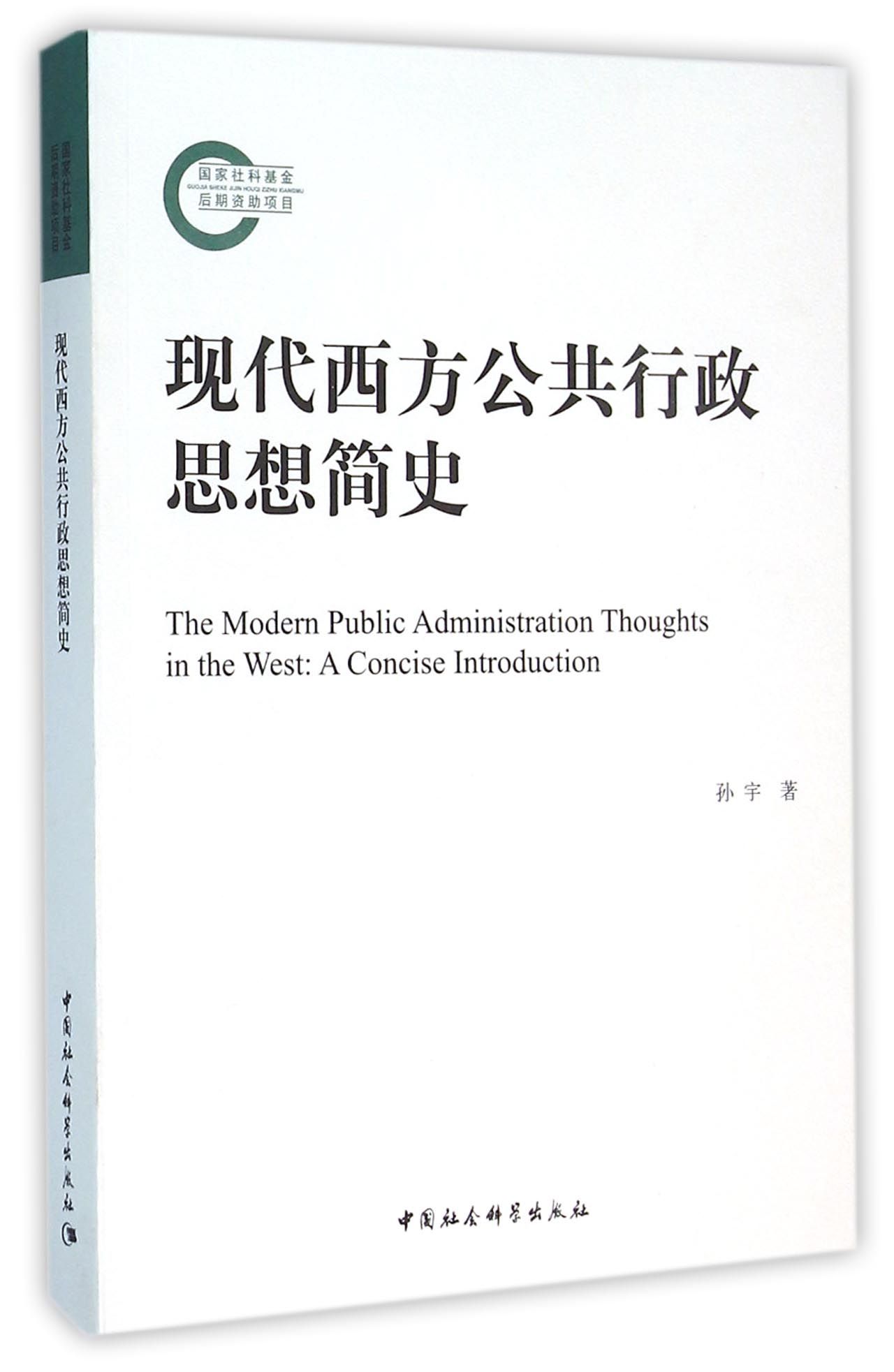现代西方公共行政思想简史
