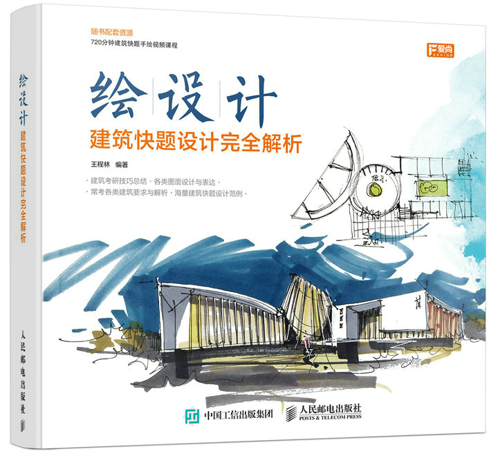 绘设计——建筑快题设计完全解析（数艺设出品）