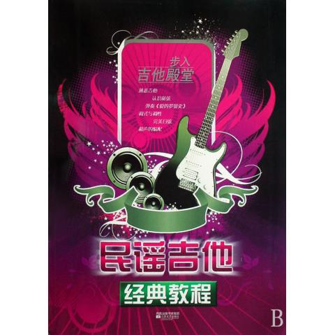民谣吉他经典教程(步入吉他殿堂)