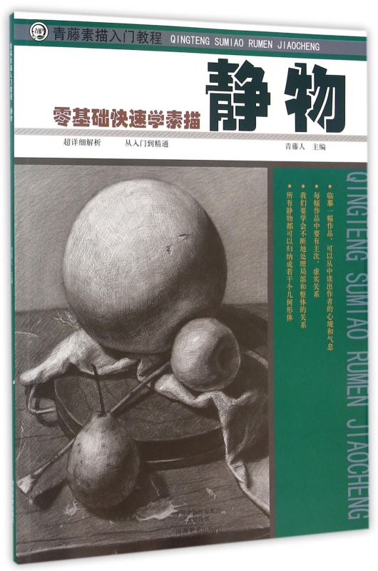 静物(青藤素描入门教程)
