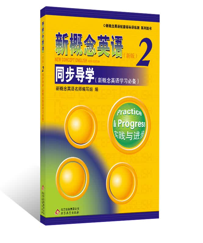 新概念英语配套辅导讲练测系列图书·新概念英语2：同步导学（新概念英语学习必备）（新版）