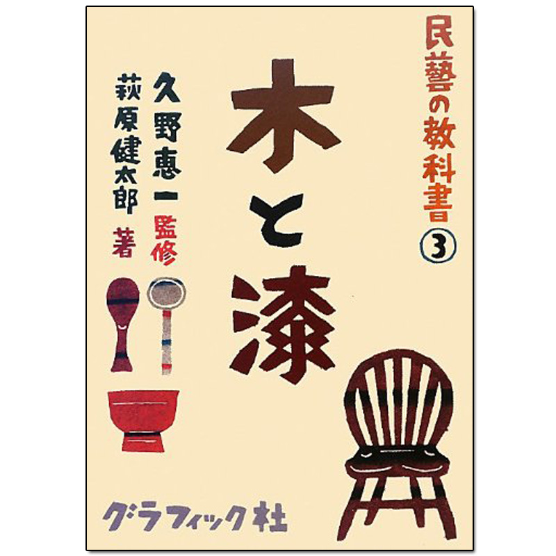 民藝の教科書3 木と漆 民艺教科书3：木与漆 民艺日文原版日版日本图书书籍善本图书