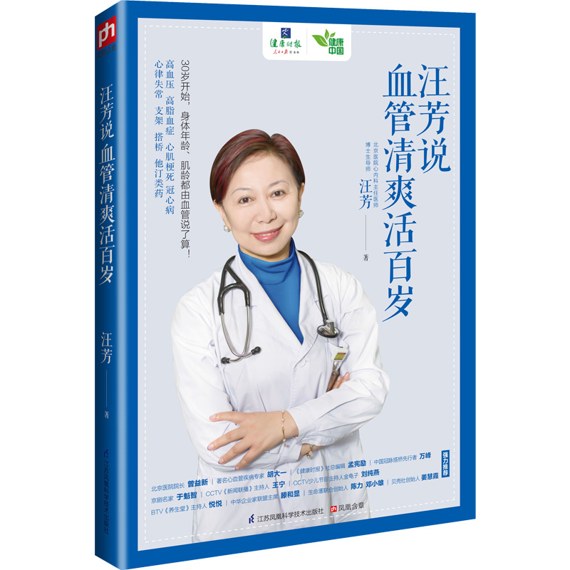 汪芳说 : 血管清爽活百岁 BTV《养生堂》主讲嘉宾、北京医院心内科主任汪芳教授30年行医精华