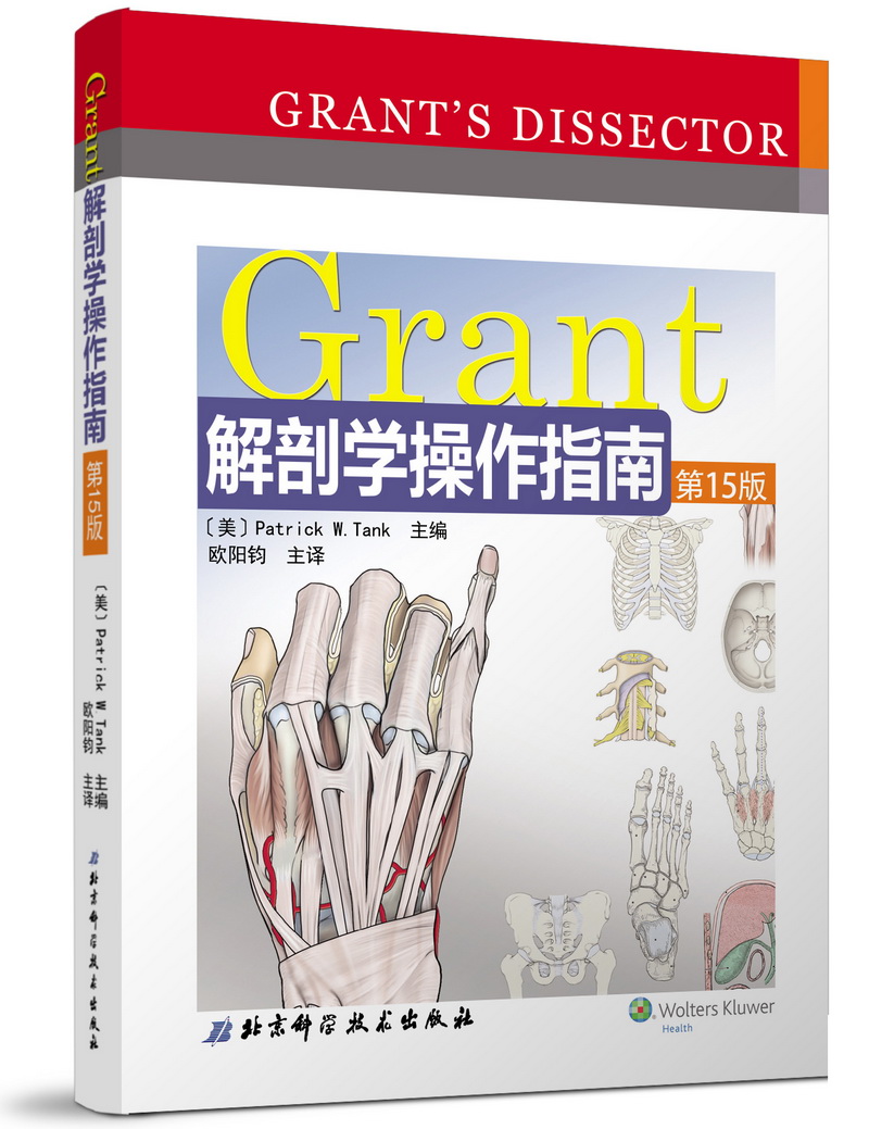 Grant解剖学操作指南（第15版）