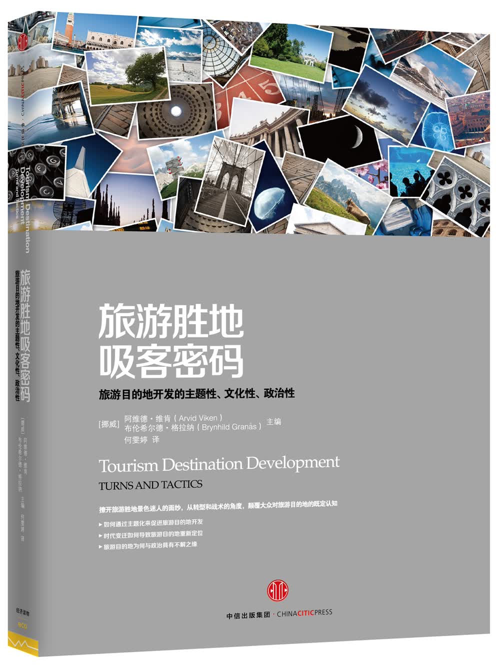 旅游胜地吸客密码：旅游目的地开发的主题性、文化性、政治性