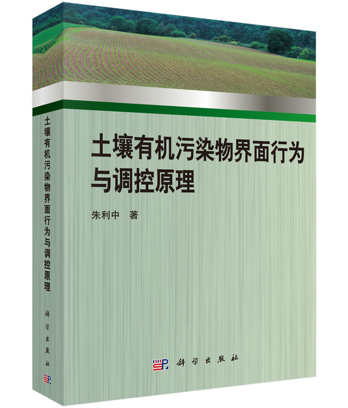 土壤有机污染物界面行为与调控原理