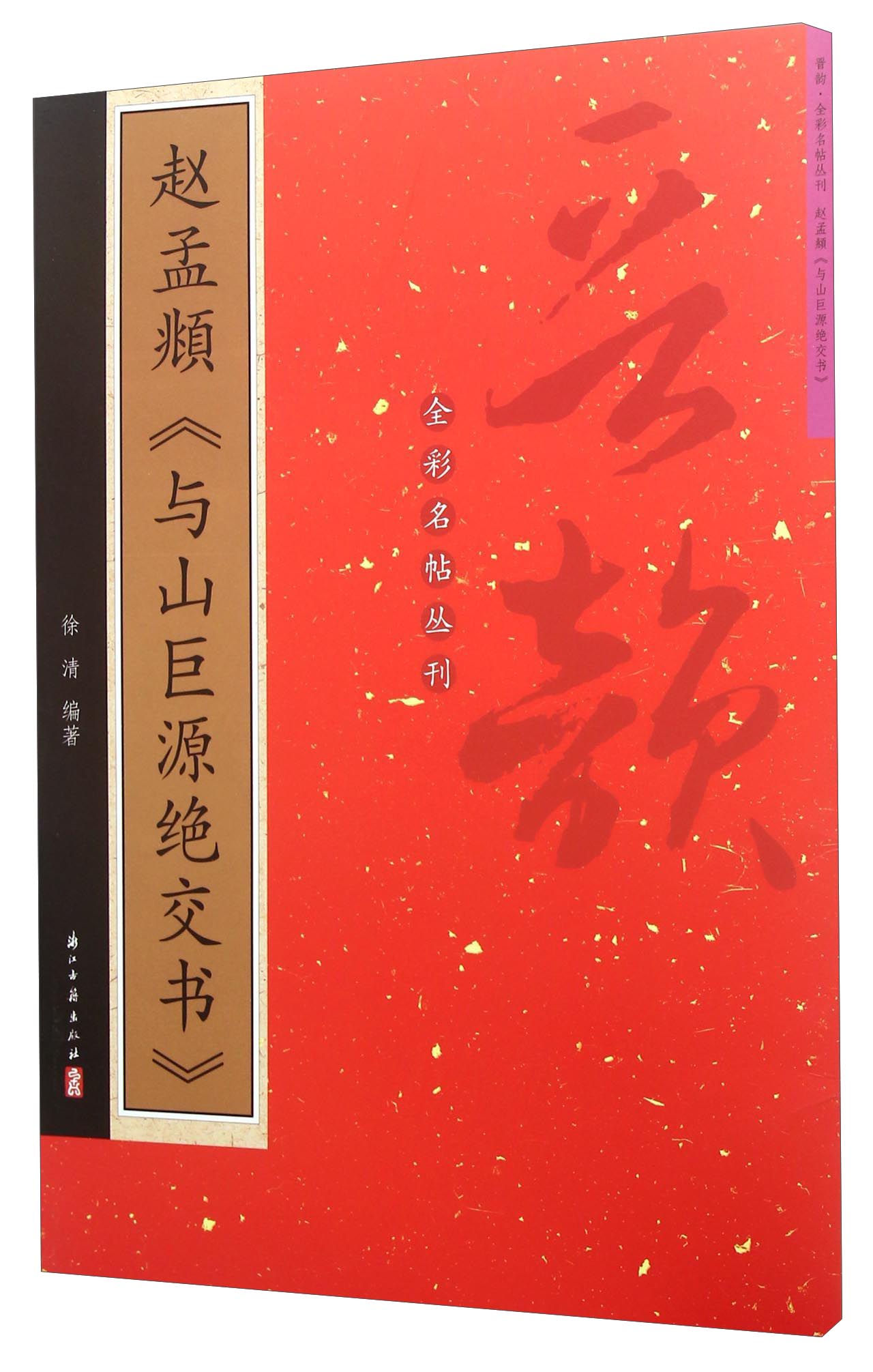赵孟頫《与山巨源绝交书》