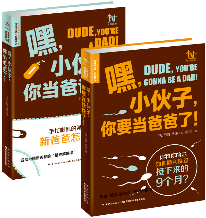 好爸爸书（套装2册）嘿，小伙子，你要当爸爸了！+嘿，小伙子，你当爸爸了！