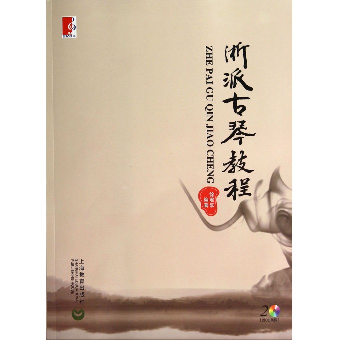 浙派古琴教程(附光盘)
