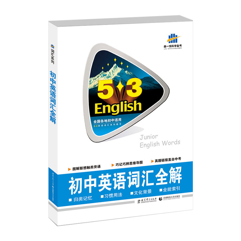 53英语词汇系列图书：初中英语词汇全解（2017）