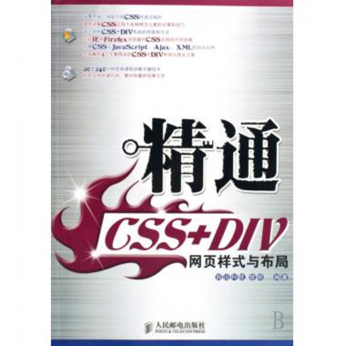 精通CSS+DIV网页样式与布局(附光盘)