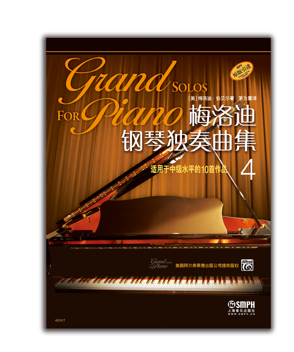 梅洛迪钢琴独奏曲集（4）