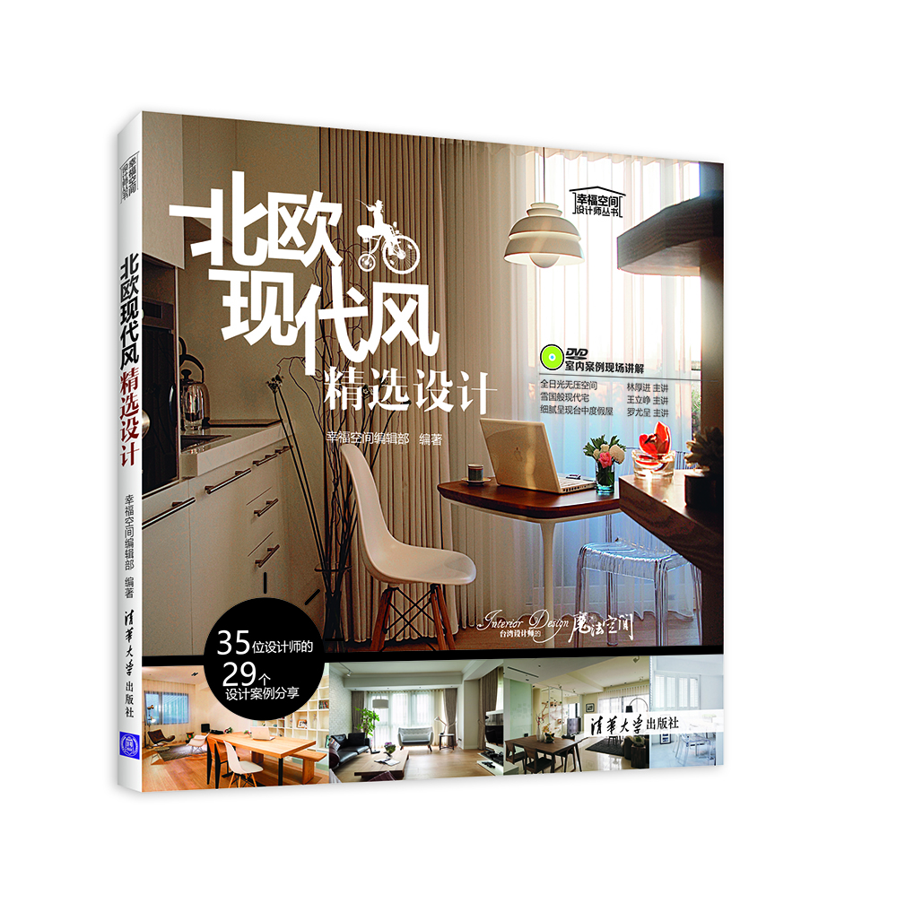 北欧现代风精选设计/幸福空间设计师丛书（附光盘）