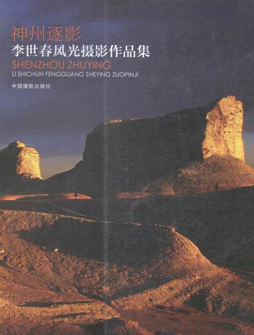 神州逐影:李世春风光摄影作品集