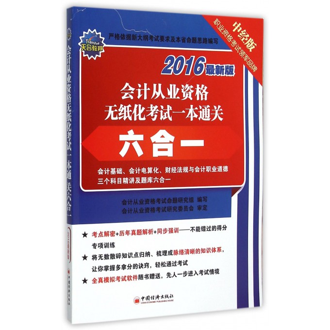 会计从业资格无纸化考试一本通关六合一(附光盘2016*新