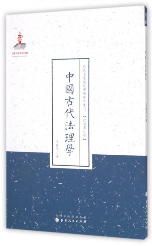 中国古代法理学/近代名家散佚学术*作丛刊