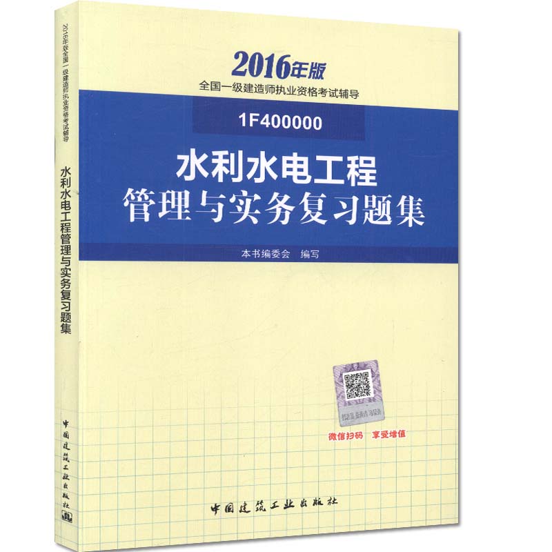 一级建造师2016教材 一建教材2016 水利水电工程管理与实务复习题集