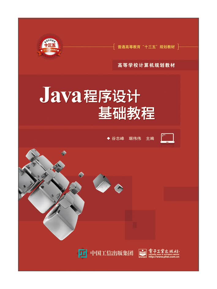 Java程序设计基础教程